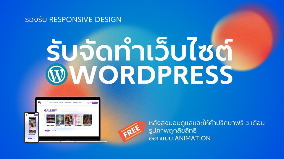WordPress Website/ Web Application - รับทำเว็บไซต์ด้วย WordPress