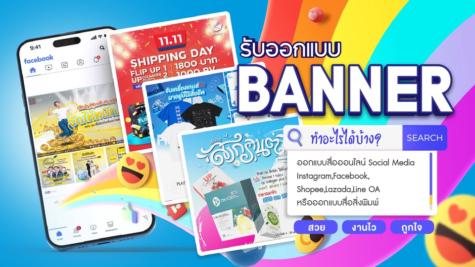 ออกแบบ BANNER สื่อโฆษณาทุกชนิด FB/IG/Line OA/ADS ยิ่งเยอะยิ่งคุ้ม