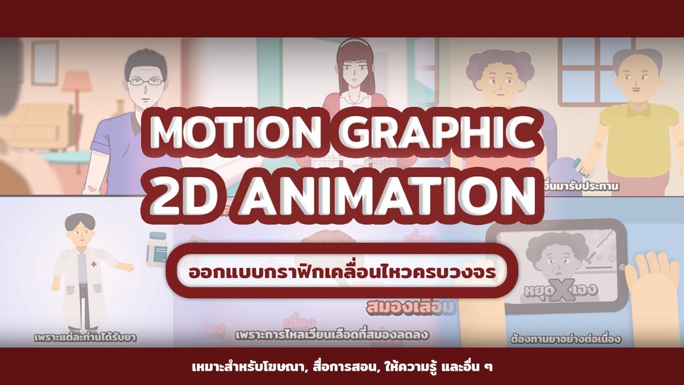 รับทำ 2D Motion Graphic animation สำหรับโฆษณา, สื่อการสอน, โปรโมชั่น ...