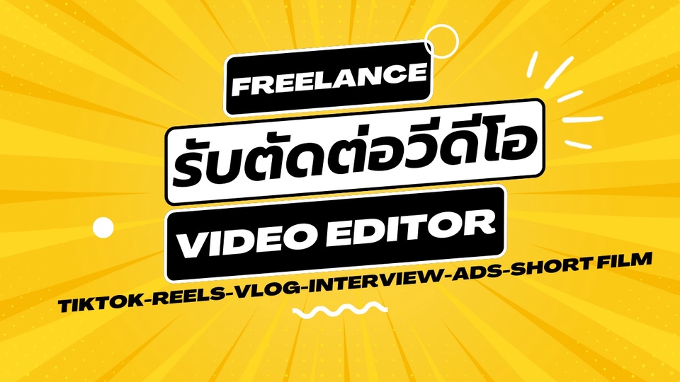 ตัดต่อวิดีโอ Tiktok/Reels/Vlog/สัมภาษณ์/Ads/short film