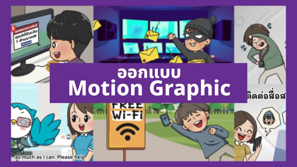 ผลิต Motion Graphic สไตล์น่ารัก และมีเอกลักษณ์