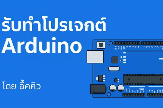 รับทำโปรเจกต์ Arduino ระบบควบคุมอัตโนมัติ เซ็นเซอร์ IoT สำหรับนักเรียน ...