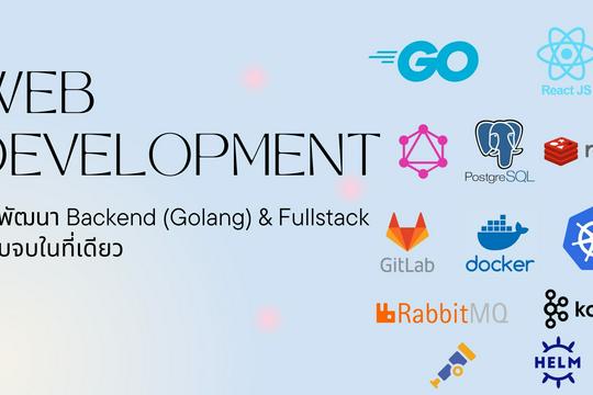รับพัฒนา Backend (Golang) & Fullstack ครบจบในที่เดียว