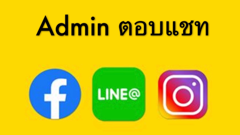 ADMIN แอดมินตอบแชท ปิดการขาย FB Page, IG , Line@,