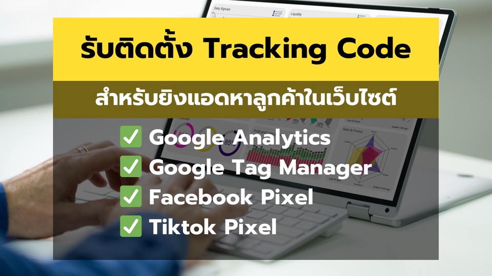 บริการติด Tracking Code จับกลุ่มลูกค้าในเว็บไซต์ไปยิงแอด FB TIKTOK