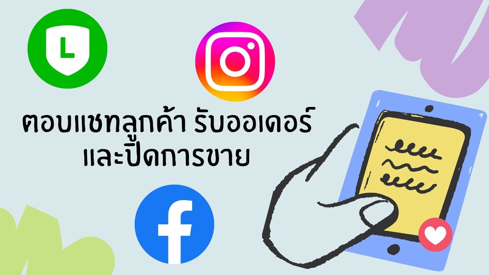แอดมินตอบแชทลูกค้า รับออเดอร์และปิดการขายผ่านทาง Line@, FB, IG ฯลฯ