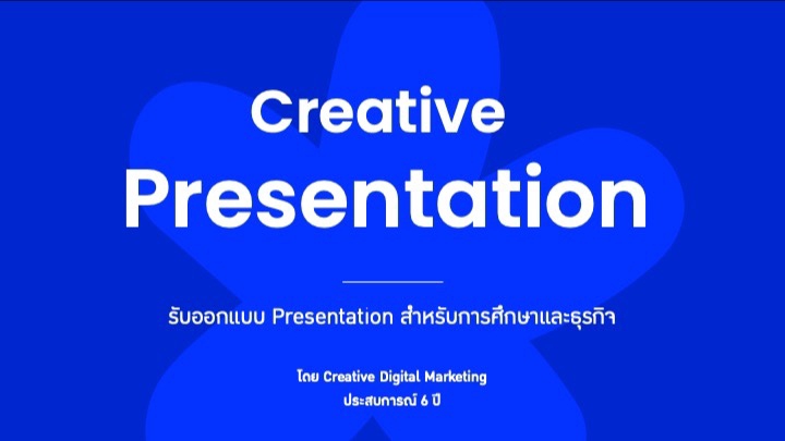 ออกแบบ Presentation สไตล์ Professional / Data / Creative มืออาชีพ