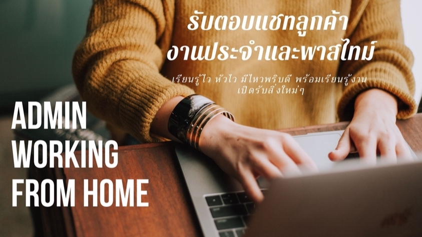 แอดมินเพจ Part - time Admin ตอบแชทลูกค้า สรุปยอด แก้ไขปัญหาให้ลูกค้า