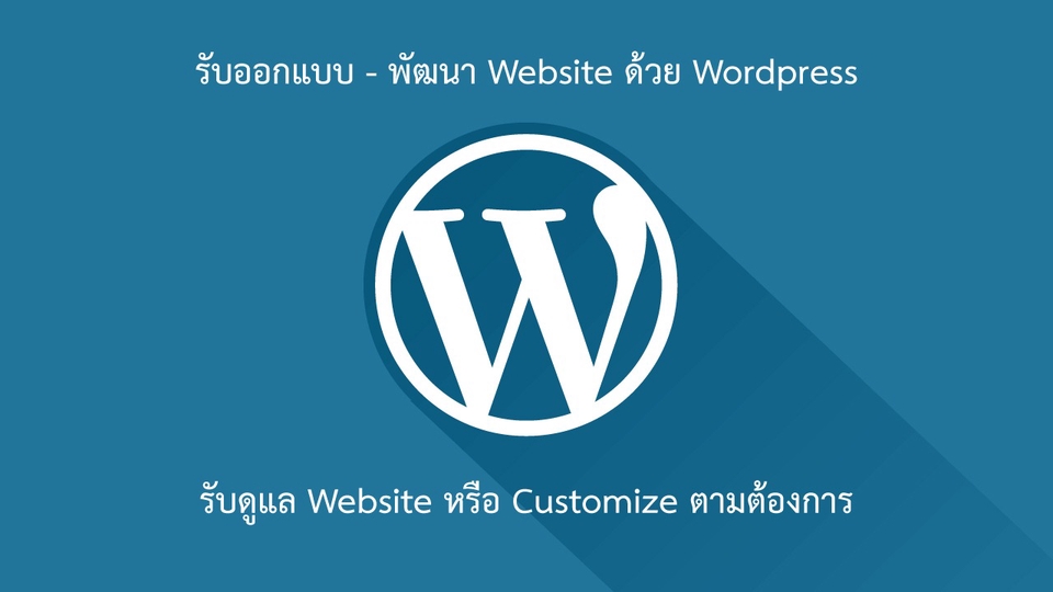 Wordpress Webdesign รับสร้าง - พัฒนา - ดูแล Website Wordpress