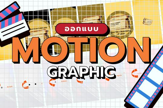 รับทำ Motion Graphic, 2D Animation งานไว ถูกใจลูกค้า!