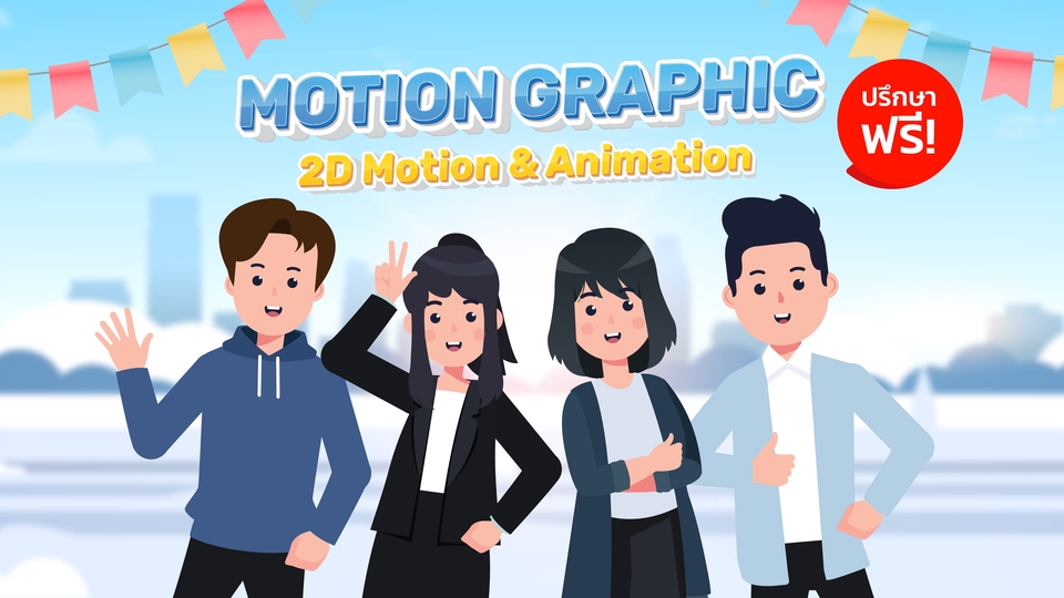 รับทำ Motion Graphic - 2D Animation ทุกประเภท ออกแบบเนื้อหาได้ตามที่คุณ ...