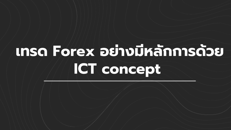 สอนเทรด Forex ด้วย ICT concept และ Smart money concept