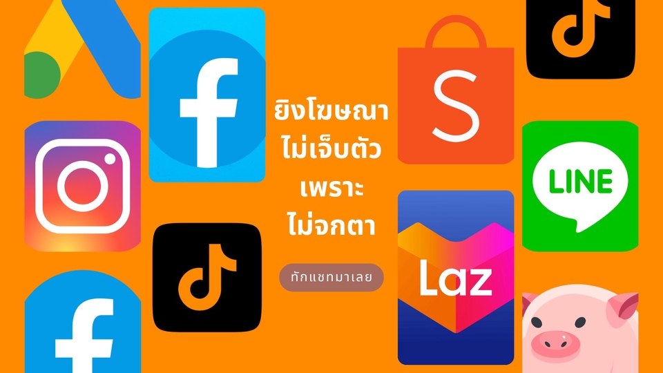 ทำโฆษณา Facebook Ads(การันตี),Instagram Ads,Tiktok Ads,Google Ads ...