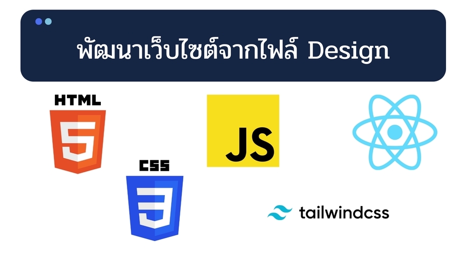 รับพัฒนาเว็บไซต์จากไฟล์ Design เช่น Figma เป็น HTML CSS JavaScript หรือ ...