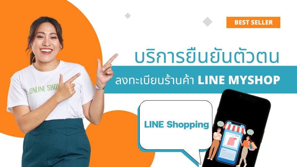 บริการยื่นบัญชีจดทะเบียน นิติบุคคล บุคคลธรรมดา เปิดร้าน LINE MyShop [ร้านเปิดใหม่]