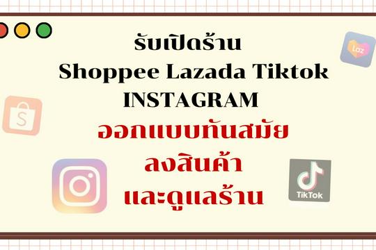 รับเปิดร้านและดูแลร้านค้าใน Shopee,IG,Tiktok