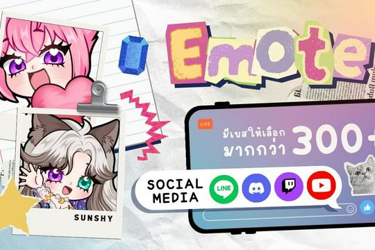 รับวาด Emote / Sticker ใช้สำหรับ Twitch/Discord/Line/Youtube และอื่นๆ