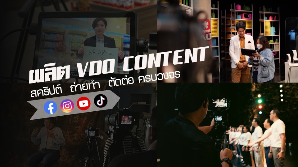 ผลิต VDO Content เขียนบท ถ่ายทำ ตัดต่อ TikTok IG Reel Youtube Facebook วิดีโอทุกประเภท