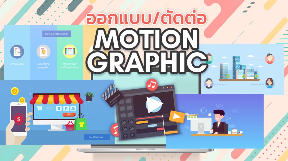 รับออกแบบ ตัดต่อ Motion Graphic / 2D Animation / Cartoon Presentation