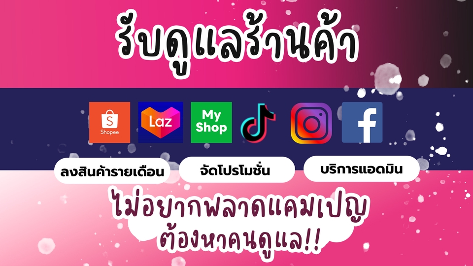 รับดูแลร้านค้าออนไลน์ shopee / lazada / tiktok / ig / facebook / Line / woocommerce รายเดือน