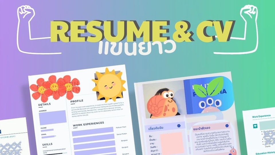 รับทำ Resume / CV (Thai และ Eng)