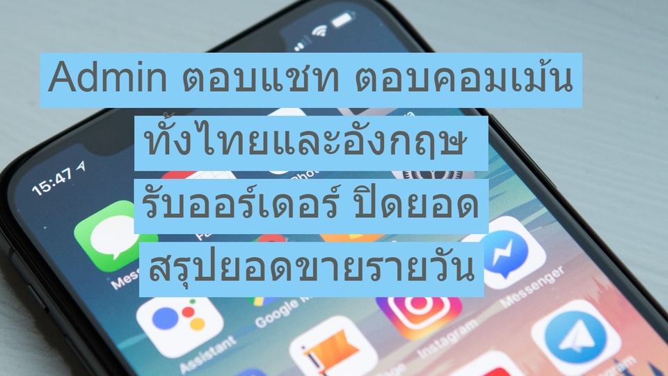 [Admin]ตอบแชทFB/LINE ปิดการขาย สรุปยอด ได้ทั้งไทย/อังกฤษ