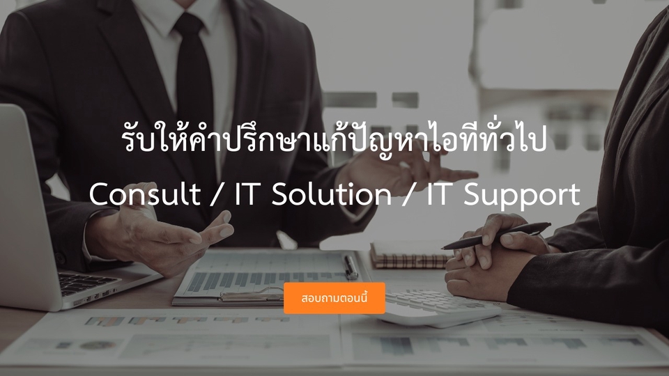 รับให้คำปรึกษาแก้ปัญหาไอทีทั่วไป Consult / IT Solution / IT Support