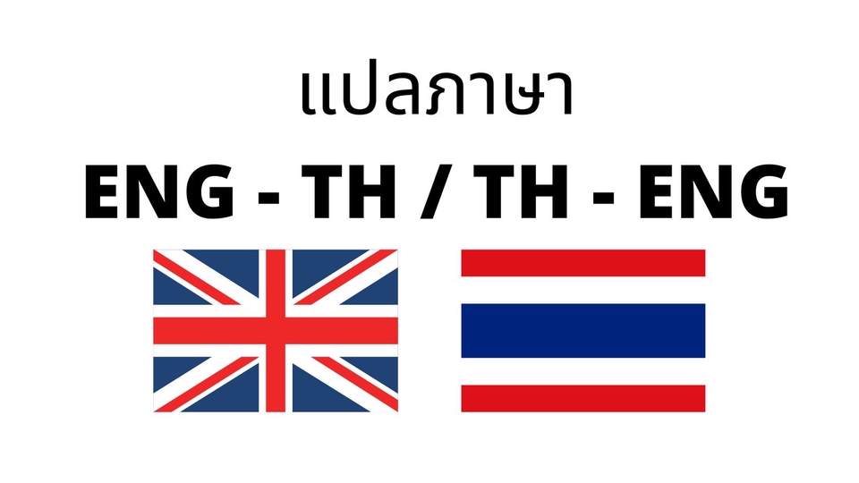 แปลภาษา ENG - TH และ TH - ENG