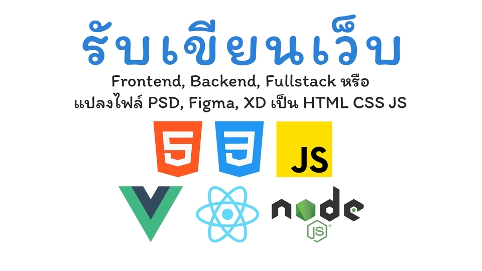 รับเขียนเว็บ (Frontend, Backend, หรือ แปลง PSD, Figma, XD, etc. เป็น ...