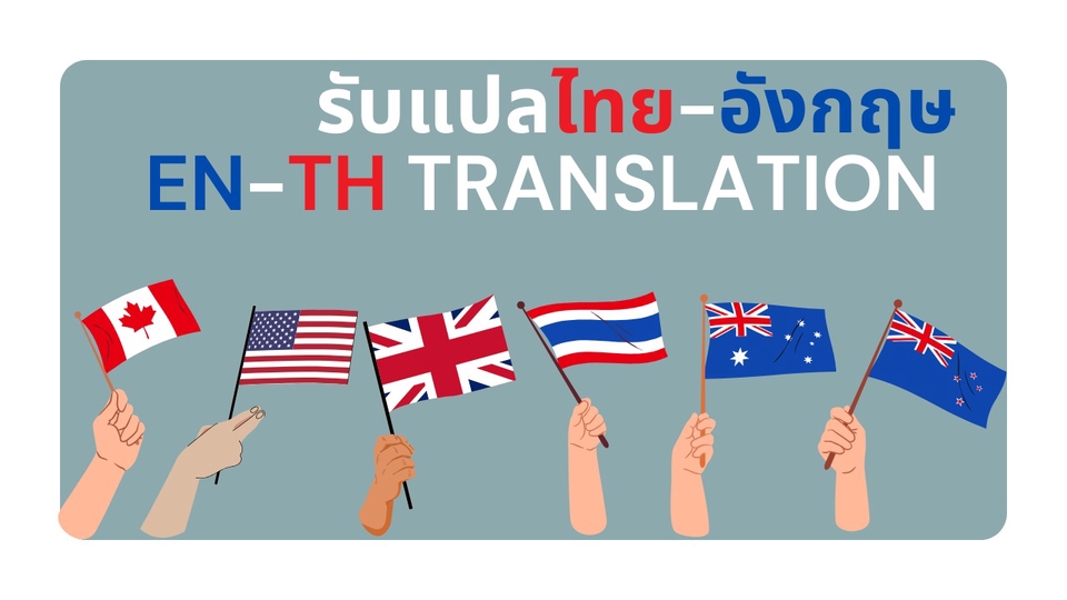 แปลไทย-อังกฤษ (EN-TH Translation)