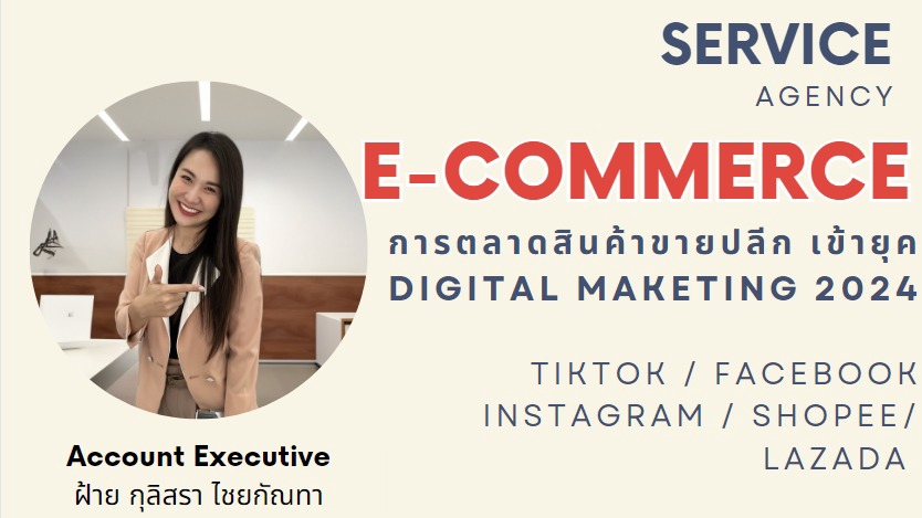 การตลาด E-Commerce ทุกแพลตฟอร์ม Tiktok/FB/IG/Shopee/Lazada