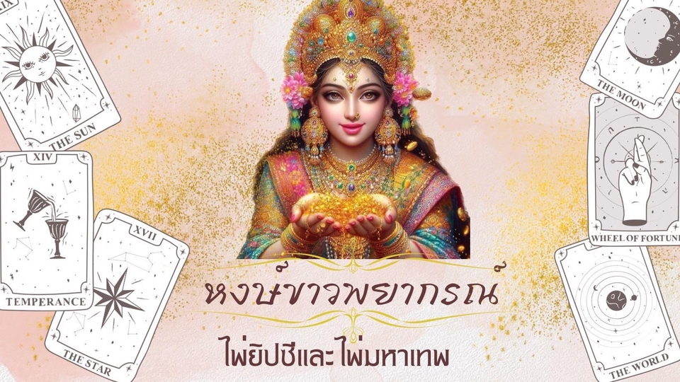 ทำนายดวงศาสตร์ไพ่ยิปซีและไพ่มหาเทพ (ไพ่แห่งความแม่นยำ) , จิตสัมผัส