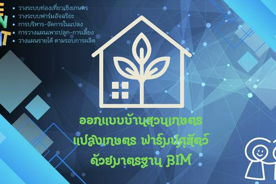 ออกแบบบ้านสวนเกษตร // ทำแบบก่อสร้าง BIM , As-built , BOQ