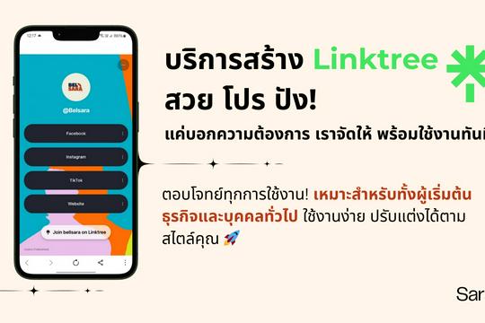 บริการรับสร้าง Linktree ออกแบบให้สวย โปร ปัง!