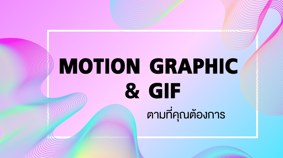 MOTION GRAPHIC & GIF ทุกรูปแบบ