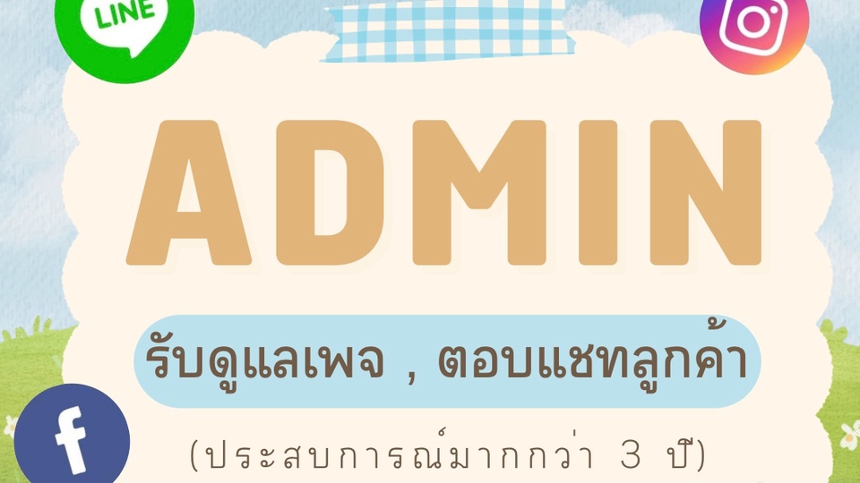 Admin ตอบลูกค้า ดูแลลูกค้าตามช่องทาง Facebook, Line@, Instagram ไม่ทิ้ง ...