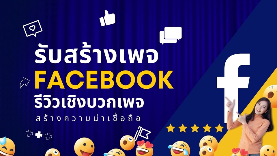 รับสร้างเพจเฟสบุ๊ค ออกแบบให้ดูดี รับรีวิวเชิงพวกเพจเฟสบุ๊ค สร้างความน่า ...
