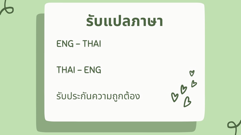 รับแปลภาษา ENG-THAI และ THAI-ENG