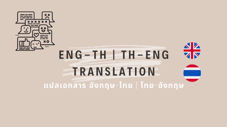 รับแปลภาษา TH-ENG โดย Native English & Thai Speaker (Bilingual)