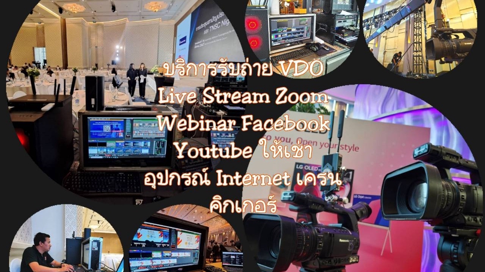 บริการรับถ่าย VDO Live Stream Zoom , Webinar ,Facebook,YouTube
