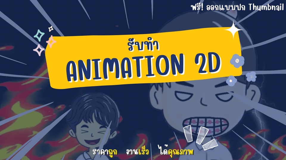 รับทำ Animation 2D และ Motion Graphics ทุกรูปแบบ นิทาน สื่อการสอน หนัง ...