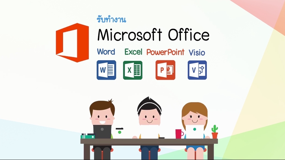 รับทำ Microsoft Office Word Excel PowerPoint Visio ทุกงาน