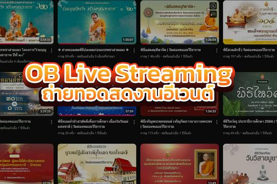 OB Live Streaming - บริการถ่ายทอดสด