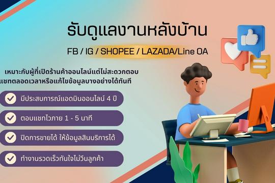 Admin ตอบแชท แพลตฟอร์มออนไลน์ ปิดการขาย สรุปยอด รวบรวมออเดอร์รายวัน FB SHOPEE LAZADA TIKTOK LINE