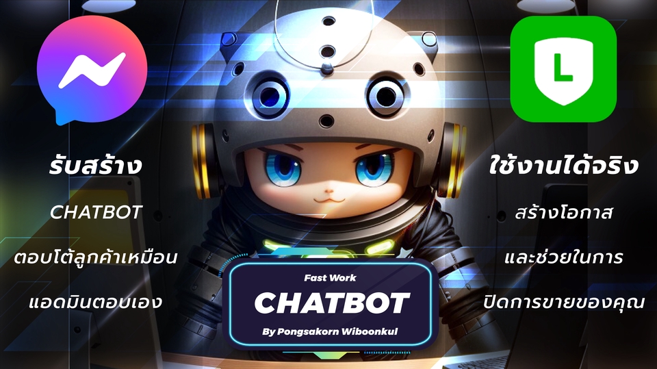 รับสร้าง Chat Bot สำเร็จรูป