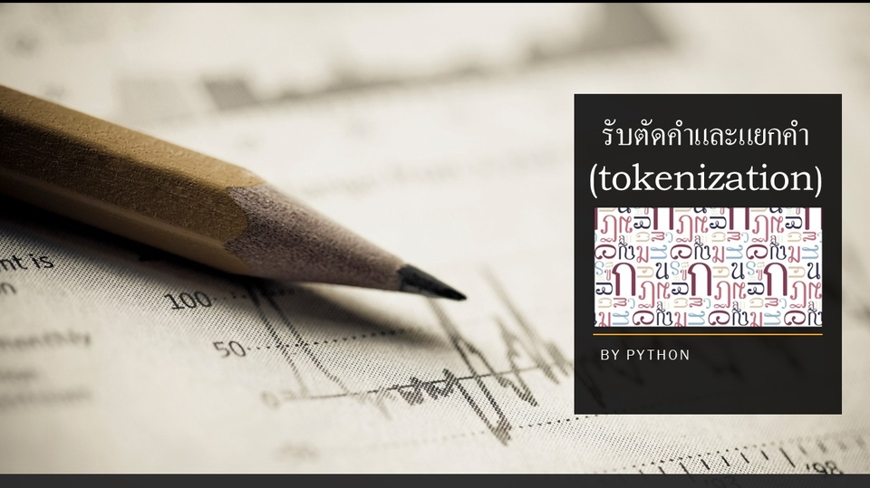 รับตัดคำและแยกคำ (Tokenization)