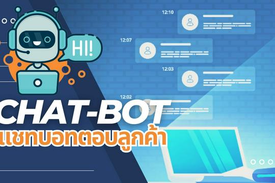 รับทำ Chabot ให้ข้อมูล