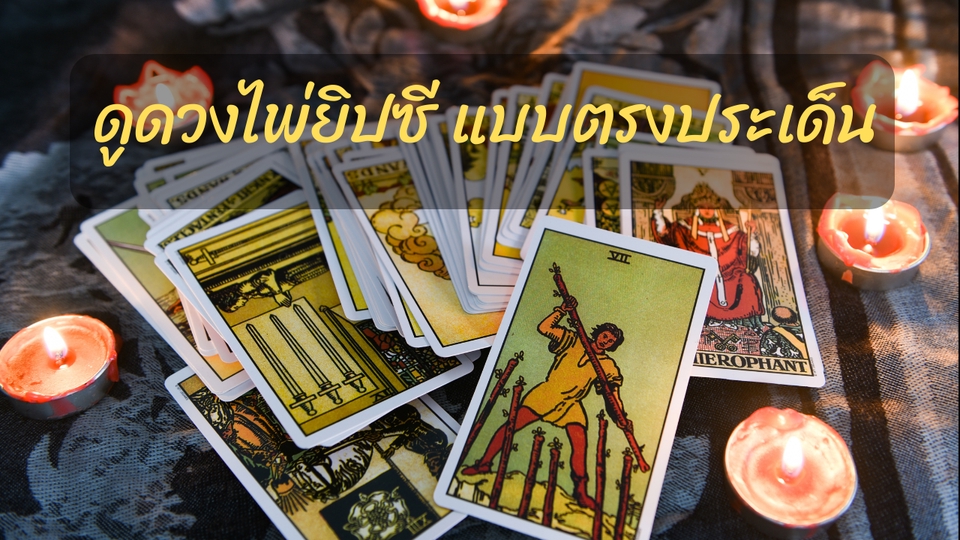 ดูดวงไพ่ยิปซี แบบเจาะคำถาม ตอบตรงประเด็น