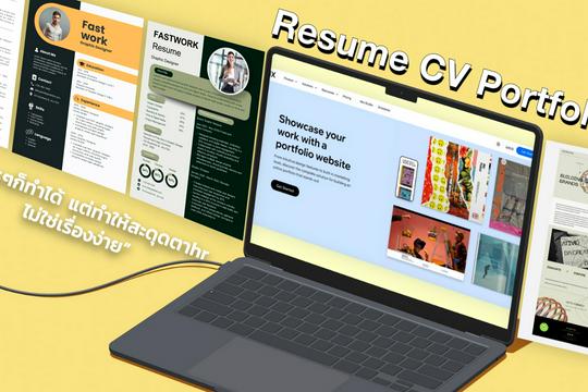 ออกแบบ Resume CV & Portfolio Website