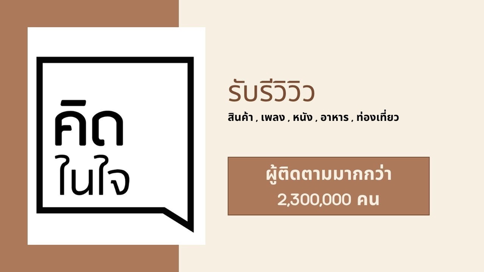 รับรีวิว สินค้า , เพลง , หนัง , อาหาร , ท่องเที่ยว ผู้ติดตามกว่า ...